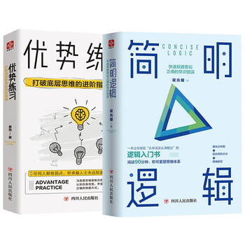 套装2册 优势练习：打破底层思维的进阶指南+简明逻辑：快速规避看似正确的常识错误