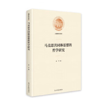 马克思共同体思想的哲学研究
