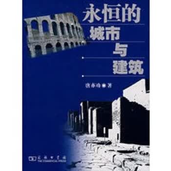永恒的城市与建筑 唐亦功 商务印书馆