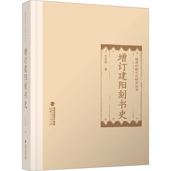 增订建阳刻书史