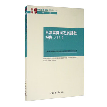 京津冀协同发展指数报告（2020）