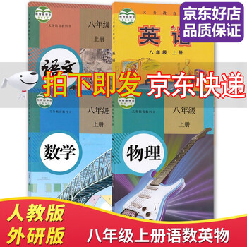 【全新正版】【天津适用四本】新版课本八年级上册全套4本(语文数学物理人教版)英语外研初二8八年级上册教材教科书