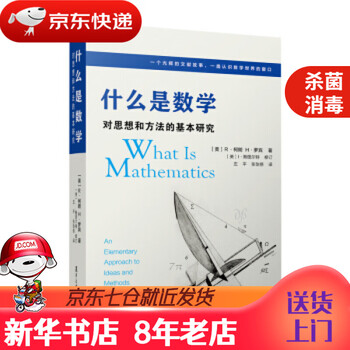 【新华书店 正版书籍】什么是数学：对思想和方法的基本研究（第四版）左平等译复旦大学出版社 正版图书绘本