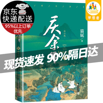 现货京送】庆余年全套系列自选(修订版 京东专享陈道明、吴刚、张若昀、肖战、李沁等8张精美剧照明信片） 庆余年·东山之变(卷九修订版）