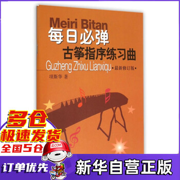 每日必弹古筝指序练习曲(***新修订版)