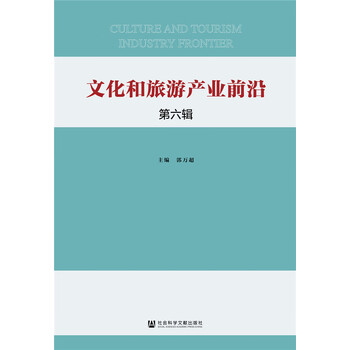 正版 文化和旅游产业前沿.第六辑9787520161053