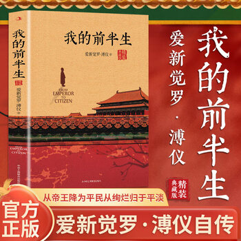 【现货正版包邮】我的前半生溥仪精装书籍人物传记书名人爱新觉罗·溥仪中国经典历史文学读物末代皇帝爱新觉罗溥仪自传传记回忆录