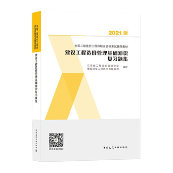 2021版 建设工程造价管理基础知识复习题集