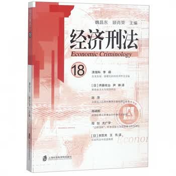 经济刑法(第十八)