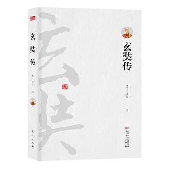 玄奘传  传记  慧立  东方出版社  9787506096645