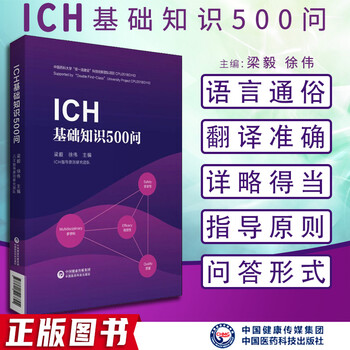 ICH基础知识500问 梁毅 徐伟 主编 ICH现行指导原则细分 适用于药品研发及药事管理与药物经济