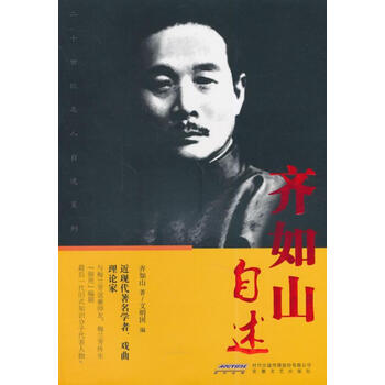 齐如山自述 齐如山 传记 9787539645964
