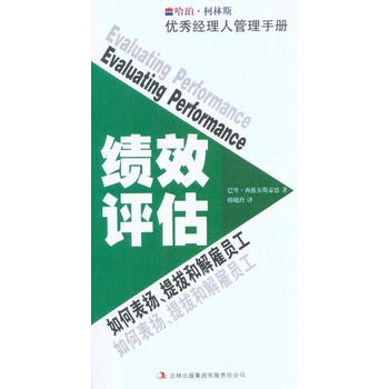 绩效评估：如何表扬、提拔和解雇员工