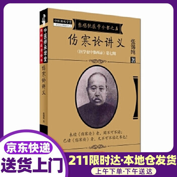 伤寒论讲义 张锡纯 中国中医药出版社