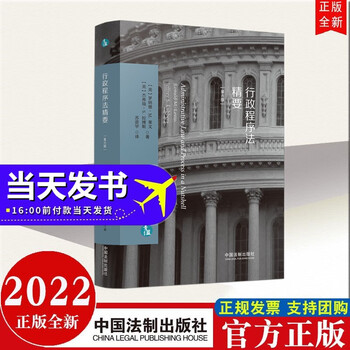 现货速发 行政程序法精要（第六版） 中国法制出版社 2022年新版