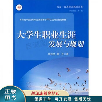 大学生职业生涯发展与规划 钟谷兰