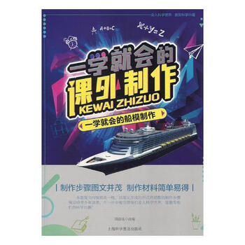 一学就会的船模制作 体育/运动 刘青廷改编 上海科学普及出版社
