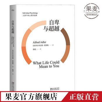 自卑与超越 阿尔弗雷德阿德勒 心理学 完整全译本 果麦图书