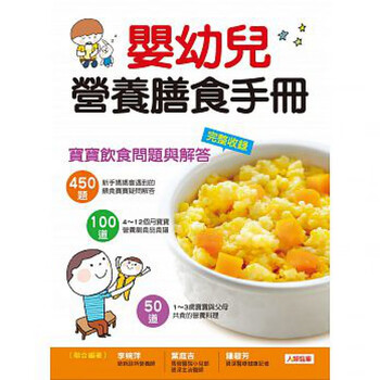 预售 婴幼儿营养膳食手册 康鉴文化