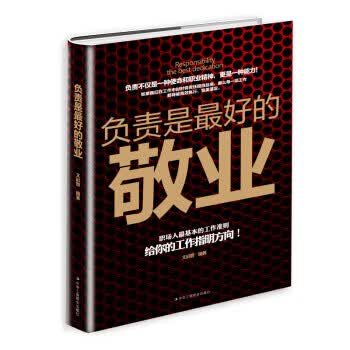 负责是好的敬业