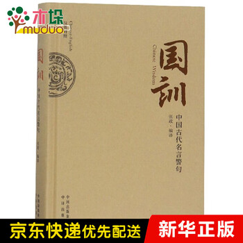 国训(中国古代名言警句汉英对照)(精)