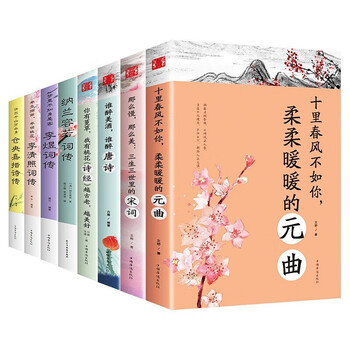 【全8册】中国古代经典诗词 浪漫诗词全套李清照李煜纳兰性德纳兰容若词传仓央嘉措诗传诗经唐诗宋词元曲书