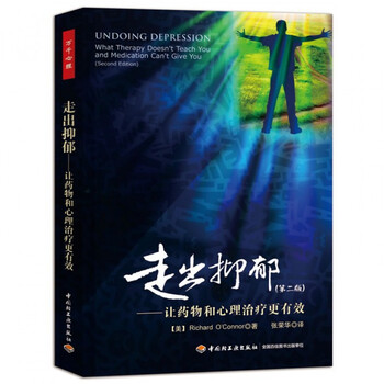 走出抑郁--让药物和心理治疗更有效(第2版)
