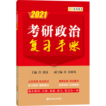  考研政治复习手册9787569300703