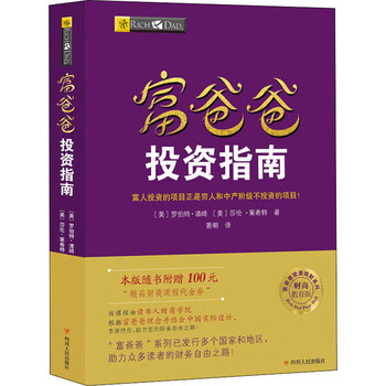 【正版包邮】富爸爸投资指南 财商教育版 图书