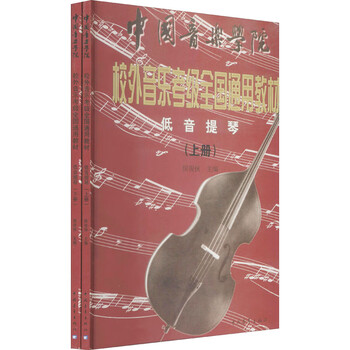 低音提琴(全2册) 图书