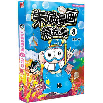 朱斌漫画精选集8 朱斌 黑龙江美术出版社 9787531866671