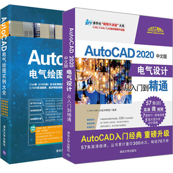 AutoCAD 2020中文版电气设计从入门到精通+AutoCAD电气绘图实例大全 CAD电气绘图