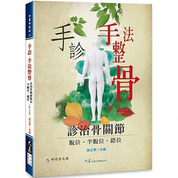 现货台版 手诊手法整骨(附VCD) 临床诊断学诊治骨关节脱位错位医学常识概论疾病百科医