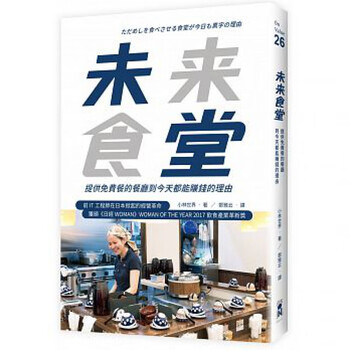 现货正版 原版进口图书 未来食堂提供餐的餐厅到都能赚钱的理由