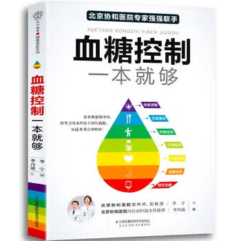 【正版包邮】血糖控制一本就够（汉竹）降血糖的食谱书籍