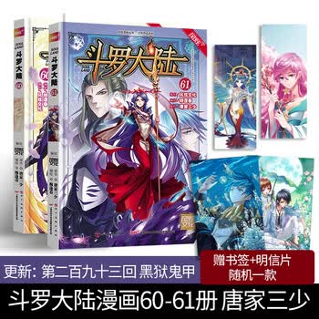 【】斗罗大陆漫画版60-61册两本全套全集部全集神界传说龙族斗破苍穹绝世唐门哑舍漫画小说版同类书籍 唐家三少斗罗59