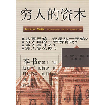 穷人的资本 (美)莉萨·J.塞文 著【正版书】