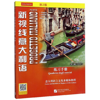 新视线意大利语(2练习手册第2版中级意大利语言文化多媒体教程)