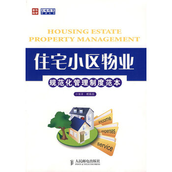 住宅小区物业规范化管理制度范本【正版图书，售后无忧】