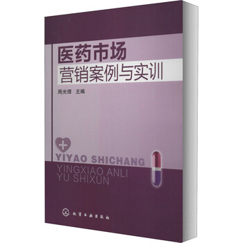 医药市场营销案例与实训