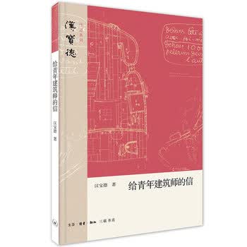 汉宝德作品系列：给青年建筑师的信
