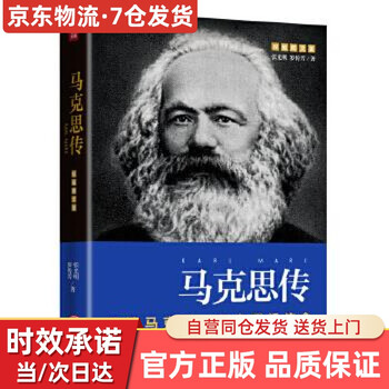 【京送自营同仓发货】马克思传（重读伟人，追寻精神之源，坚定理想信念） 张光明, 罗传芳 天地出版社