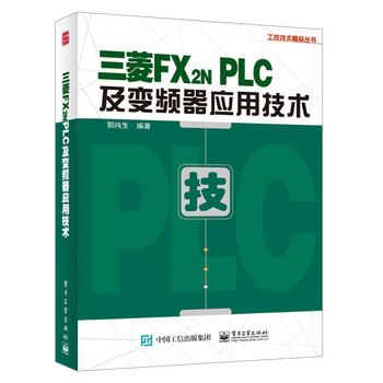 正版 三菱FX2N PLC及变频器应用技术 郭纯生 FR-E740面板操作原理 系统编程软件指令教