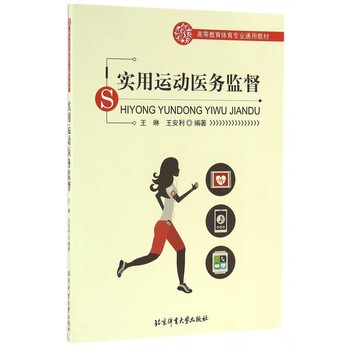 实用运动医务监督(高等教育体育专业通用教材)