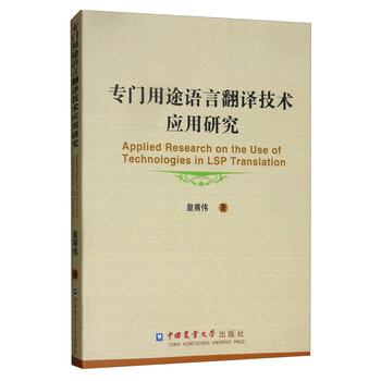 专门用途语言翻译技术应用研究
