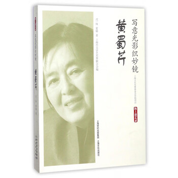 写意光影织妙镜(黄蜀芹)/海上谈艺录