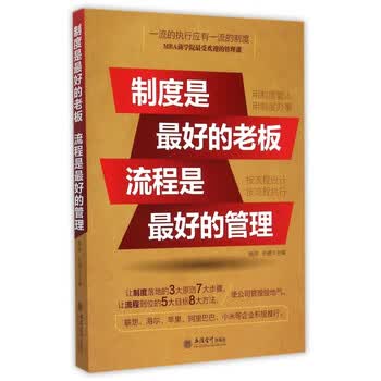 制度是*好的老板流程是*好的管理