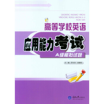 高等学校英语应用能力考试 A级模拟试题 罗志芬,袁嘉粒 重庆大学出版社【正版图书】