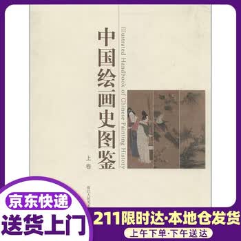 中国绘画史图鉴 无 浙江人民美术出版社
