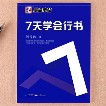 现货】墨点字帖 7天学会行书 钢笔字帖行书 钢笔硬笔书法字帖 成人速成练字帖7天学会行书 荆霄鹏 书